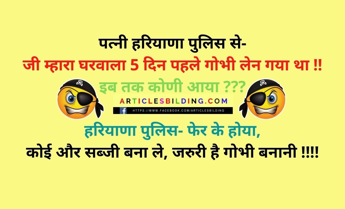 118 Best Haryanvi Jokes In Hindi हरियाणवी चुटकुले एक से बढ़कर एक ...