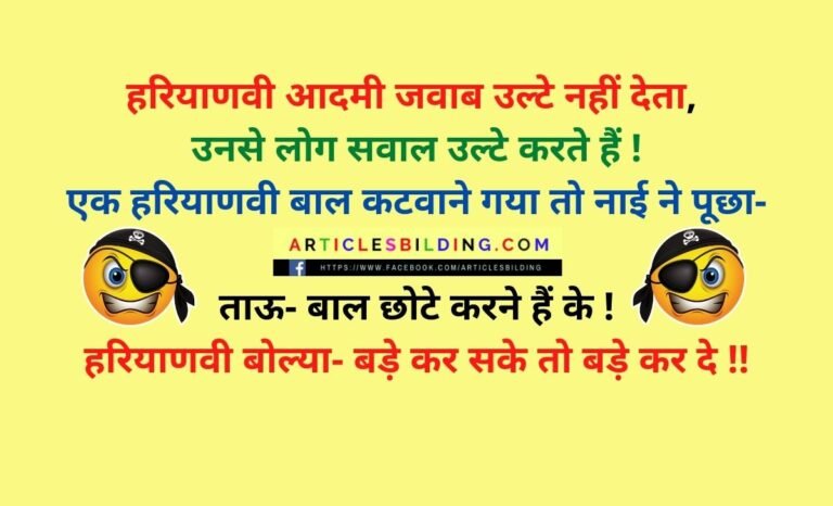 118 Best Haryanvi Jokes In Hindi हरियाणवी चुटकुले एक से बढ़कर एक ...