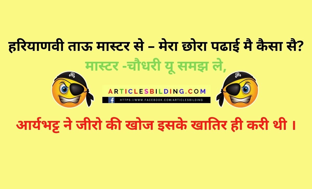 118 Best Haryanvi Jokes In Hindi हरियाणवी चुटकुले एक से बढ़कर एक ...
