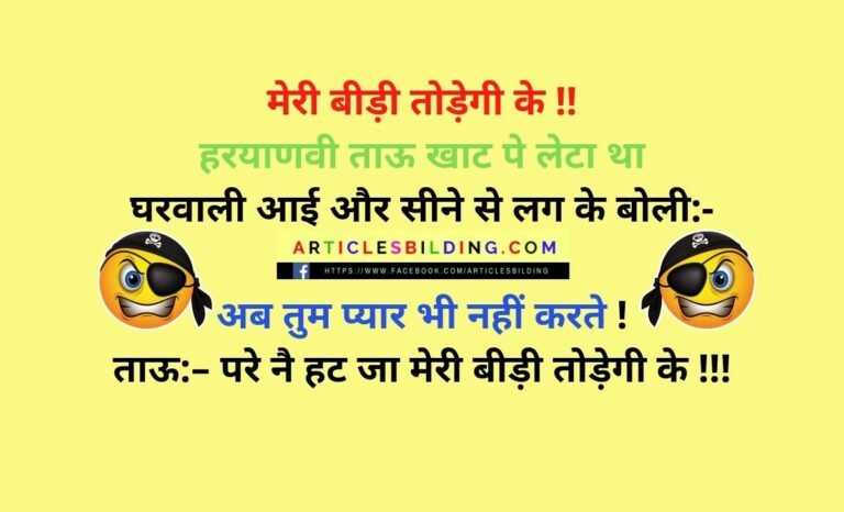 118 Best Haryanvi Jokes In Hindi हरियाणवी चुटकुले एक से बढ़कर एक ...