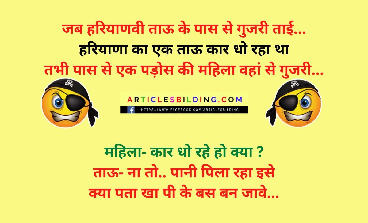 118 Best Haryanvi Jokes In Hindi हरियाणवी चुटकुले एक से बढ़कर एक ...