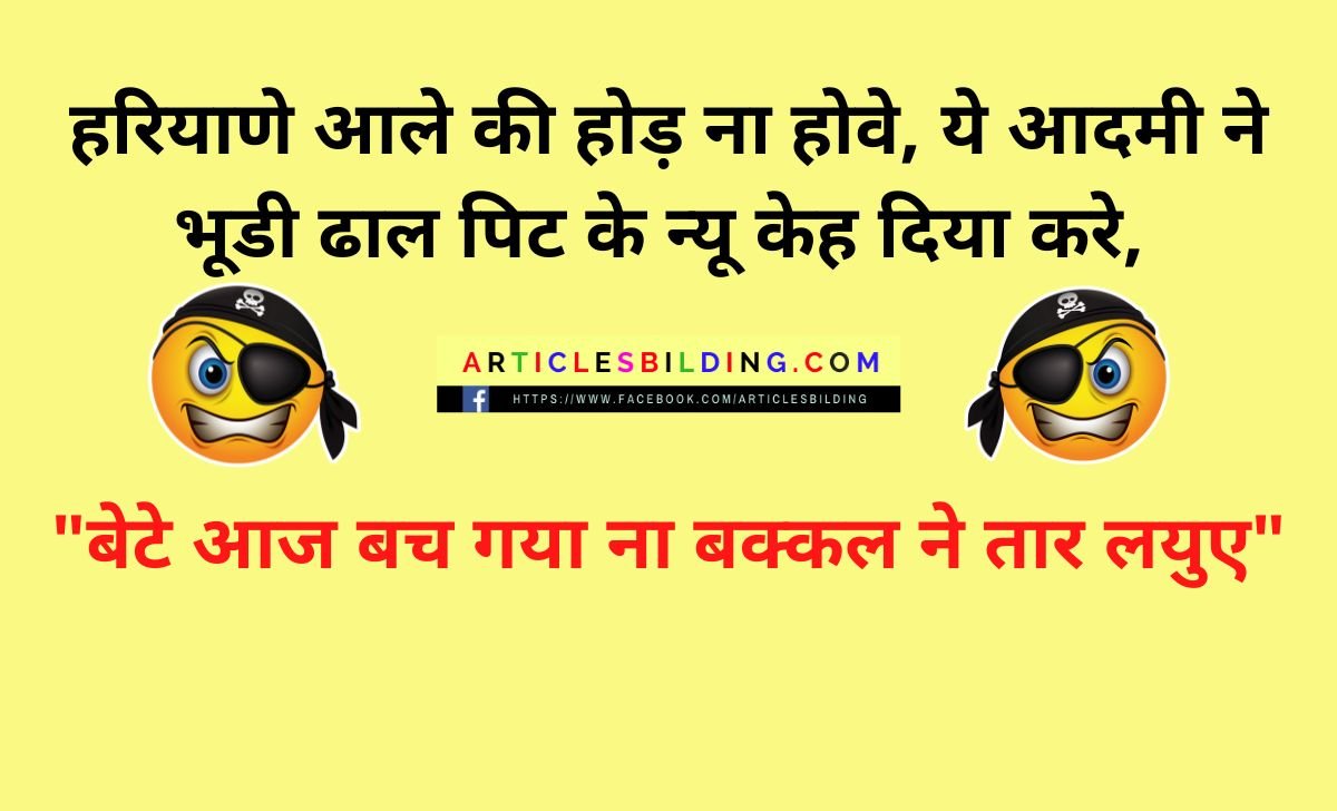 118 Best Haryanvi Jokes In Hindi हरियाणवी चुटकुले एक से बढ़कर एक ...