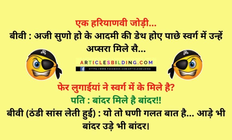 118 Best Haryanvi Jokes In Hindi हरियाणवी चुटकुले एक से बढ़कर एक ...
