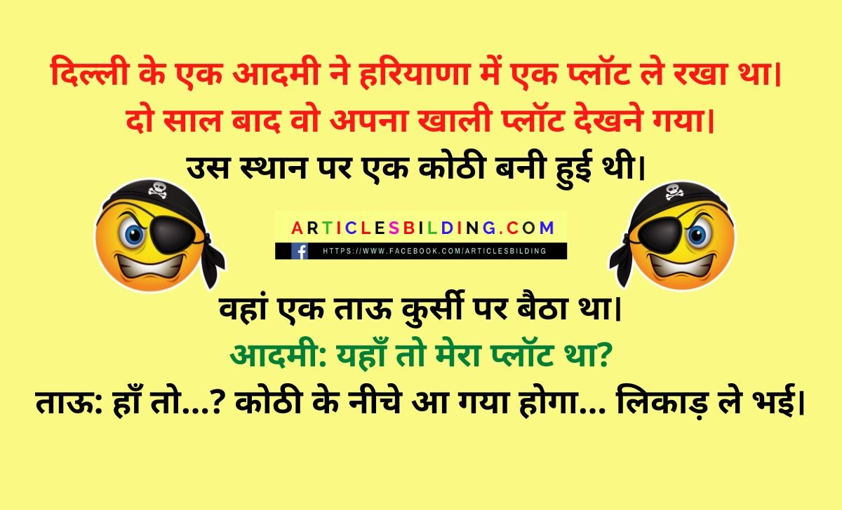 118 Best Haryanvi Jokes In Hindi हरियाणवी चुटकुले एक से बढ़कर एक ...