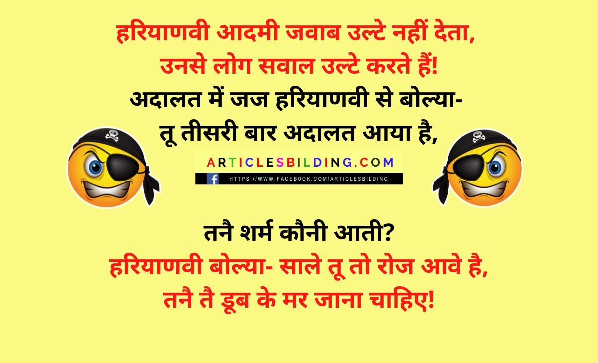 118 Best Haryanvi Jokes In Hindi हरियाणवी चुटकुले एक से बढ़कर एक ...